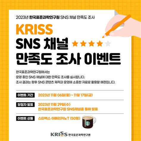 한국표준과학연구원 kriss 🎁2023 하반기 kriss sns 채널 만족도 조사 event🎁 facebook