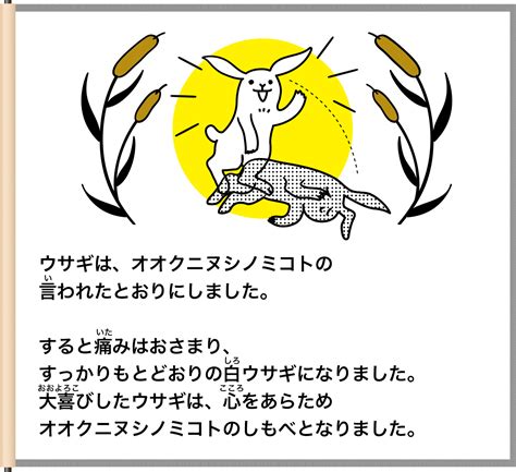 因幡の白ウサギ｜由来と歴史｜縁結び祈願 京都地主神社