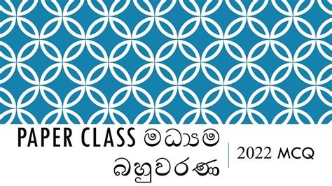 බහුවරණ ප්‍රශ්ණ පත්‍රය නිවැරදිව කරමු Youtube