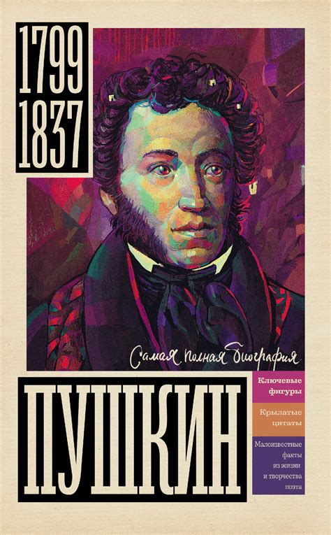 Пушкин, Иона Ризнич – скачать книгу fb2, epub, pdf на Литрес