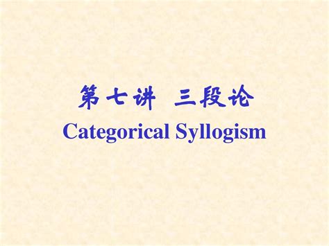 07第七讲 三段论 形式逻辑word文档在线阅读与下载无忧文档