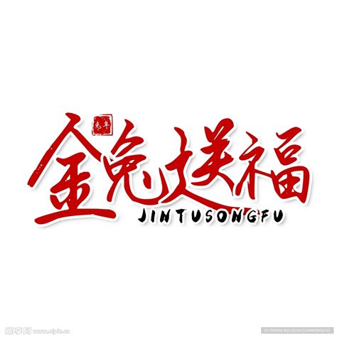 兔年书法艺术字 设计图绘画书法文化艺术设计图库昵图网