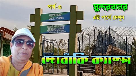 দোবাঁকি ক্যাম্প I দোবাঁকি ব্যাঘ্রপ্রকল্প I সুন্দরবন 2024 Youtube