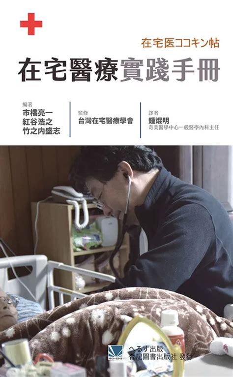 在宅醫療實踐手冊