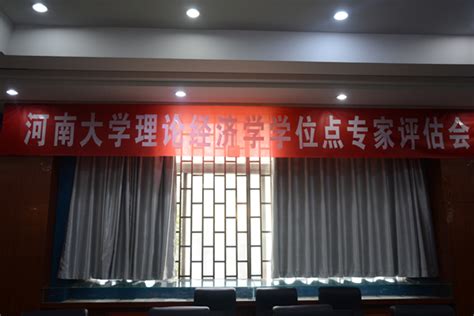 我院召开河南大学理论经济学学位点专家评估会 河南大学经济学院