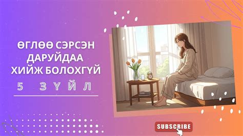 Өглөө сэрсэн даруйдаа “ХИЙЖ БОЛОХГҮЙ 5 ЗҮЙЛ” Youtube