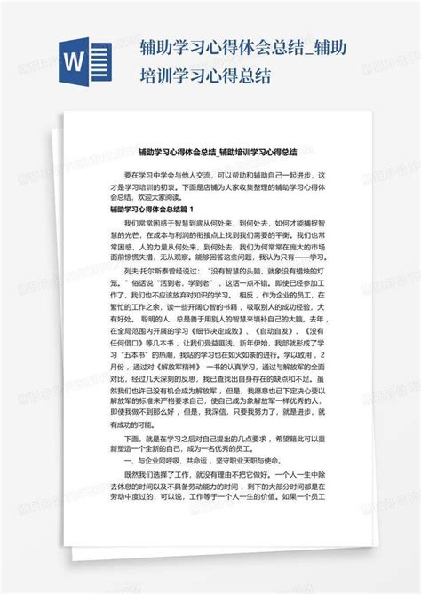 辅助学习心得体会总结 辅助培训学习心得总结word模板下载 编号lbkvygkx 熊猫办公