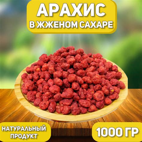 Арахис в жженом сахаре 1000 гр , 1 кг / Отборный Арахис в карамельной ...