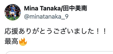 北朝鮮に勝利のなでしこ🌸田中美南がサポーターに向けて感謝の言葉を贈る｜ニフティニュース