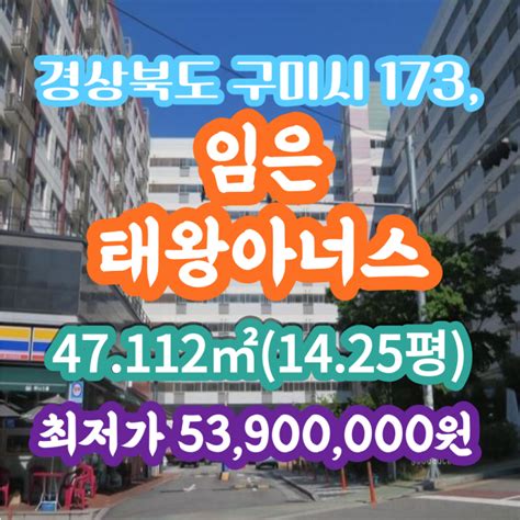구미시 임은동 173 임은 태왕아너스 파크 경매 사건 정보 알려드립니다 네이버 블로그