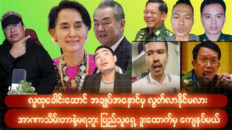 ဩဂုတ်လ ၁၄ ရက် နေ့လည်ခင်းသတင်းများ Youtube