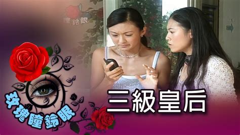 玫瑰瞳鈴眼 第113集 Youtube