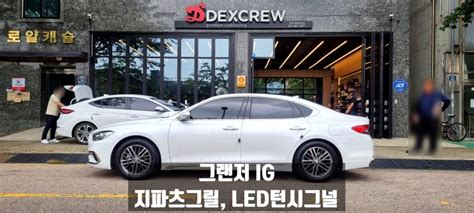 그랜저ig 순정led턴시그널 방향지시등 지파츠그릴 튜닝 네이버 블로그