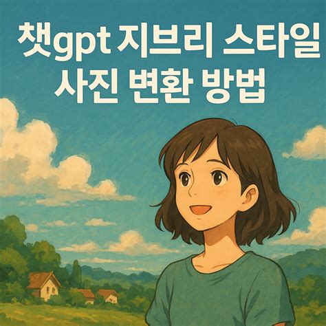 챗gpt 지브리 스타일 사진 변환 방법