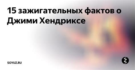 15 зажигательных фактов о Джими Хендриксе Дзен
