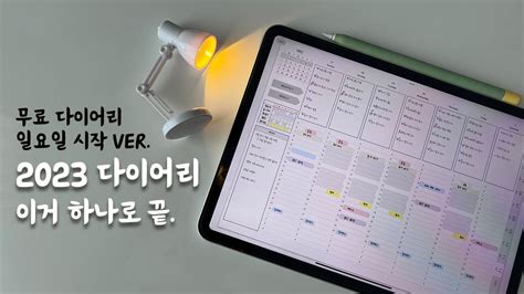 2023 굿노트 다이어리 무료로 받아가세요😉 시간 관리 끝판왕 ️하이퍼링크 적용 완료🌟굿노트 속지 Youtube