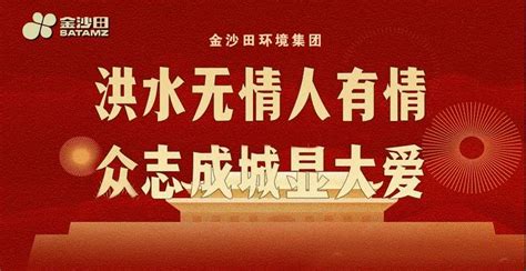 洪水无情人有情，众志成城显大爱 最新动态 环卫项目市场化 智能垃圾分类 固废处置 金沙田环境集团有限公司