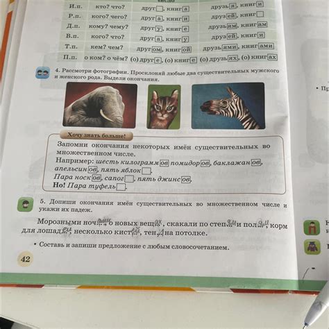 5 Допиши окончания имен сущ Во мн ч И укажи их ПАДЕЖ •составь и