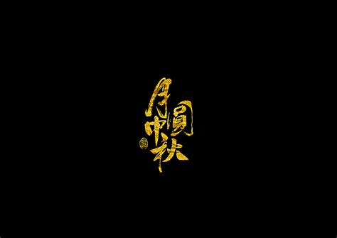 毛笔字集中秋特辑平面字体字形冬兴原创作品 站酷zcool