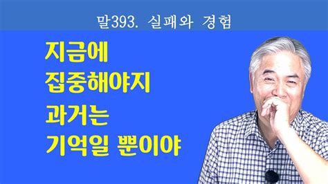 말393 실패와 경험 Youtube