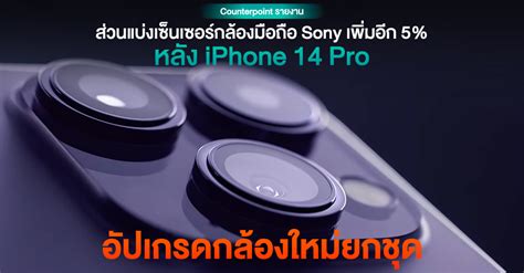 Counterpoint รายงาน Sony ครองส่วนแบ่งตลาดเซ็นเซอร์กล้องมือถือในปี 2022