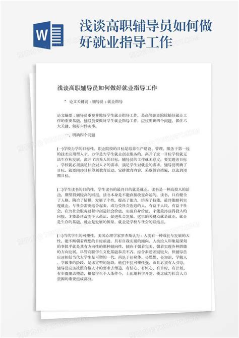 浅谈高职辅导员如何做好就业指导工作word模板下载编号oakwgajd熊猫办公