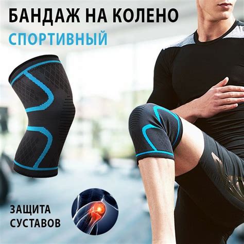 Наколенник бандаж на коленный сустав суппорт колена спортивный 1 шт