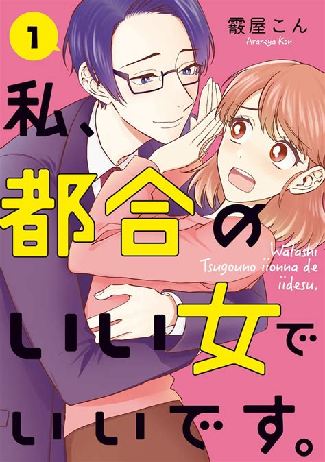 “都合のいい女”がヤンデレ上司に溺愛される「私、都合のいい女でいいです。」1巻happyコミック