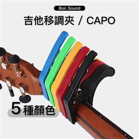 【bs】現貨 附發票 移調夾 變調夾 Capo 吉他 電吉他 烏克麗麗 木吉他 蝦皮購物
