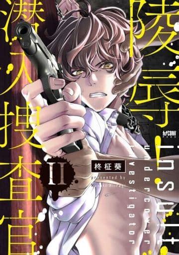 ボーイズラブコミック 陵辱！ 潜入捜査官（2） コミック