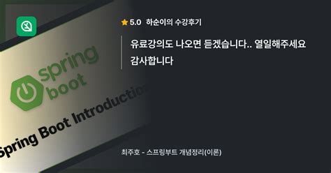 하순이의 생생한 수강후기 스프링부트 개념정리이론 강의 인프런 수강평