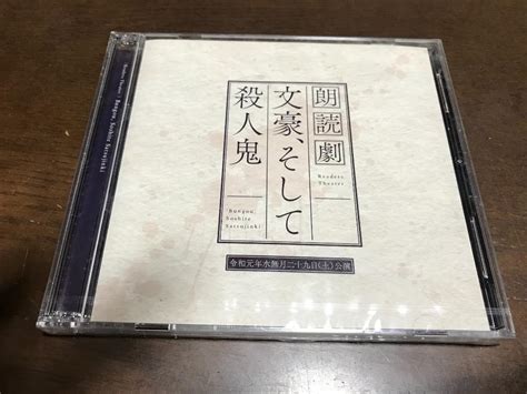未開封 声優朗読劇 文豪、そして殺人鬼 令和元年水無月二十九日（土）公演cd メルカリ
