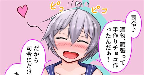 艦隊これくしょん 司令！手作りチョコあ・げ・る♪ ぷさゐのイラスト Pixiv