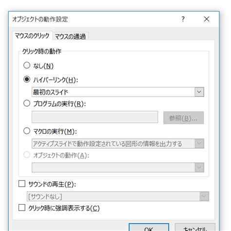 動作設定されている図形の情報を取得するpowerpointマクロ パワーポイントマクロ・powerpoint vbaの使い方 shapesコレクション・shapeオブジェクト