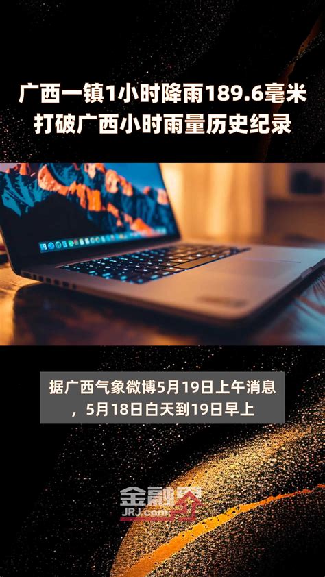 广西一镇1小时降雨1896毫米打破广西小时雨量历史纪录 快报凤凰网视频凤凰网