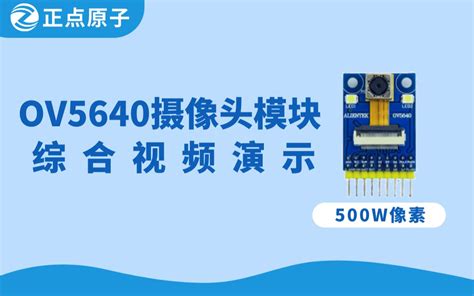 正点原子ov5640摄像头模块演示视频 500w像素 分辨率25921944 送stm32资料哔哩哔哩bilibili