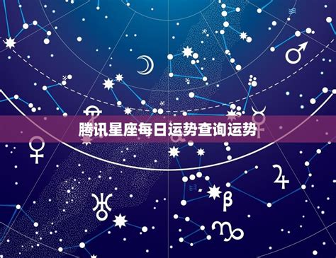 腾讯星座每日运势查询运势腾讯星座运势每日运势大全 十二星座馆