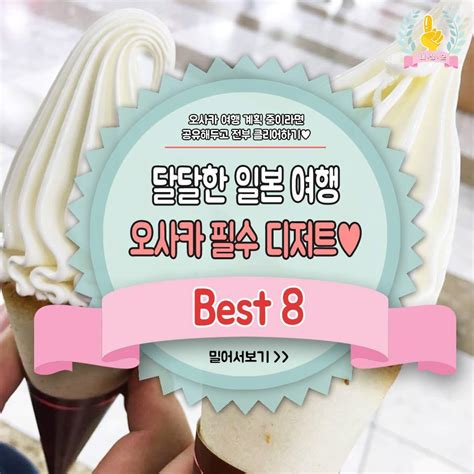 내맘대로 정하는 순위 오사카 여행 계획 중인 사람들을 위한 달달구리 오사카 필수디저트