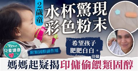 僱傭問題｜2歲童水杯現彩色粉末起疑 媽媽揭印傭偷餵類固醇1年增食慾