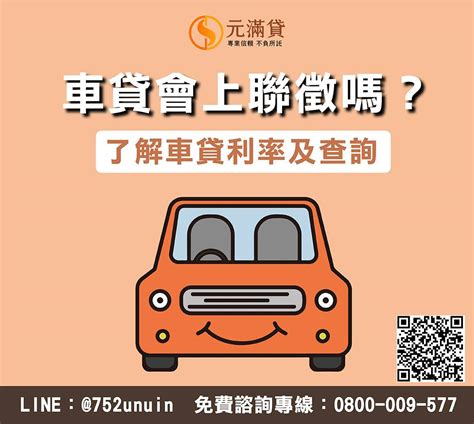 車貸會上聯徵嗎？車貸好過嗎？3分鐘了解車貸利率及查詢