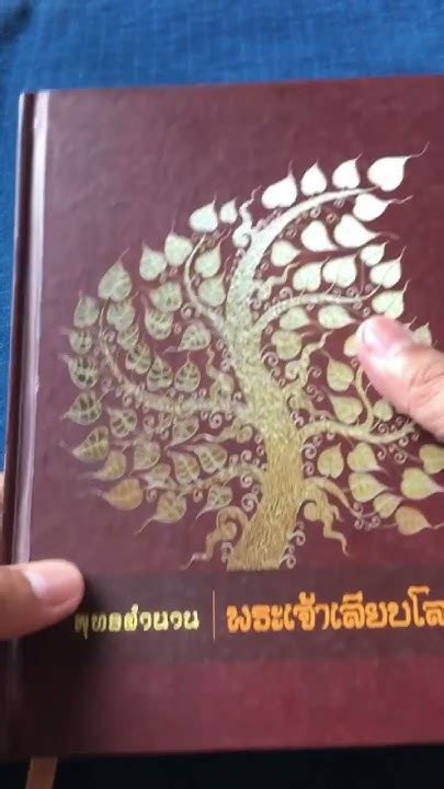 หนังสือพุทธตำนานพระเจ้าเลียบโลก ตำนานความเป็นมาของพุทธศาสนา พระธาตุ