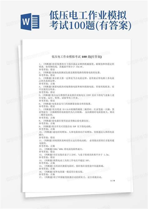 低压电工作业模拟考试100题 有答案 Word模板下载 编号qgmpkwar 熊猫办公