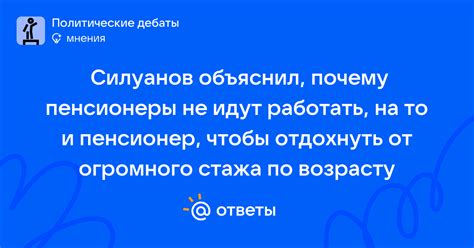 Силуанов объяснил почему пенсионеры не идут работать на то и пенсионер чтобы отдохнуть от