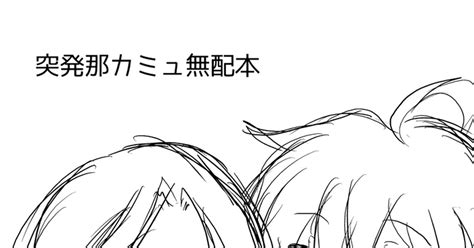 うた腐り 突発那カミュ無配本 Crowkのマンガ 漫画 那カミュ Pixiv