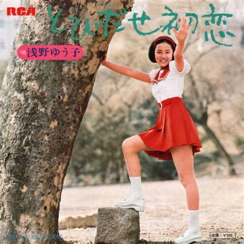 とびだせ初恋 あこがれのあの人 By 浅野ゆう子 Yuko Asano Single Rca Victor Jrt 1355