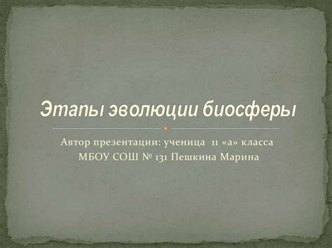 Этапы эволюции биосферы презентация онлайн