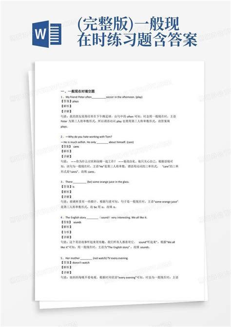 完整版 一般现在时练习题含答案word模板下载 编号lydpjozr 熊猫办公