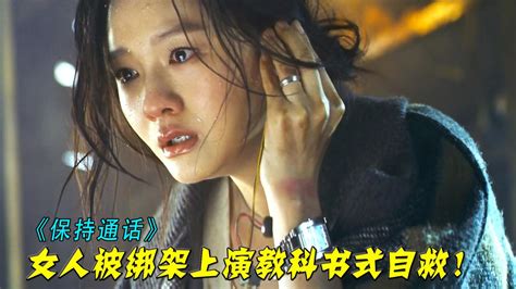 女人被劫匪绑架，竟然修好被打烂的电话，上演教科书式自救，影视腾讯视频