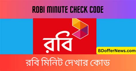 Robi Minute Check Code । রবি মিনিট ব্যালেন্স চেক কোড