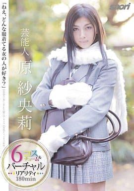 駿河屋 アダルト 芸能人 原紗央莉 ねえどんな服着てる女の人が好き 原紗央莉AV